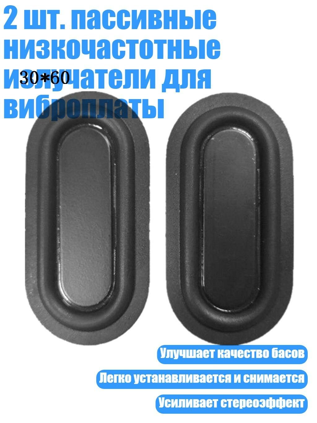 2 шт. пассивные низкочастотные излучатели для виброплаты, 3060