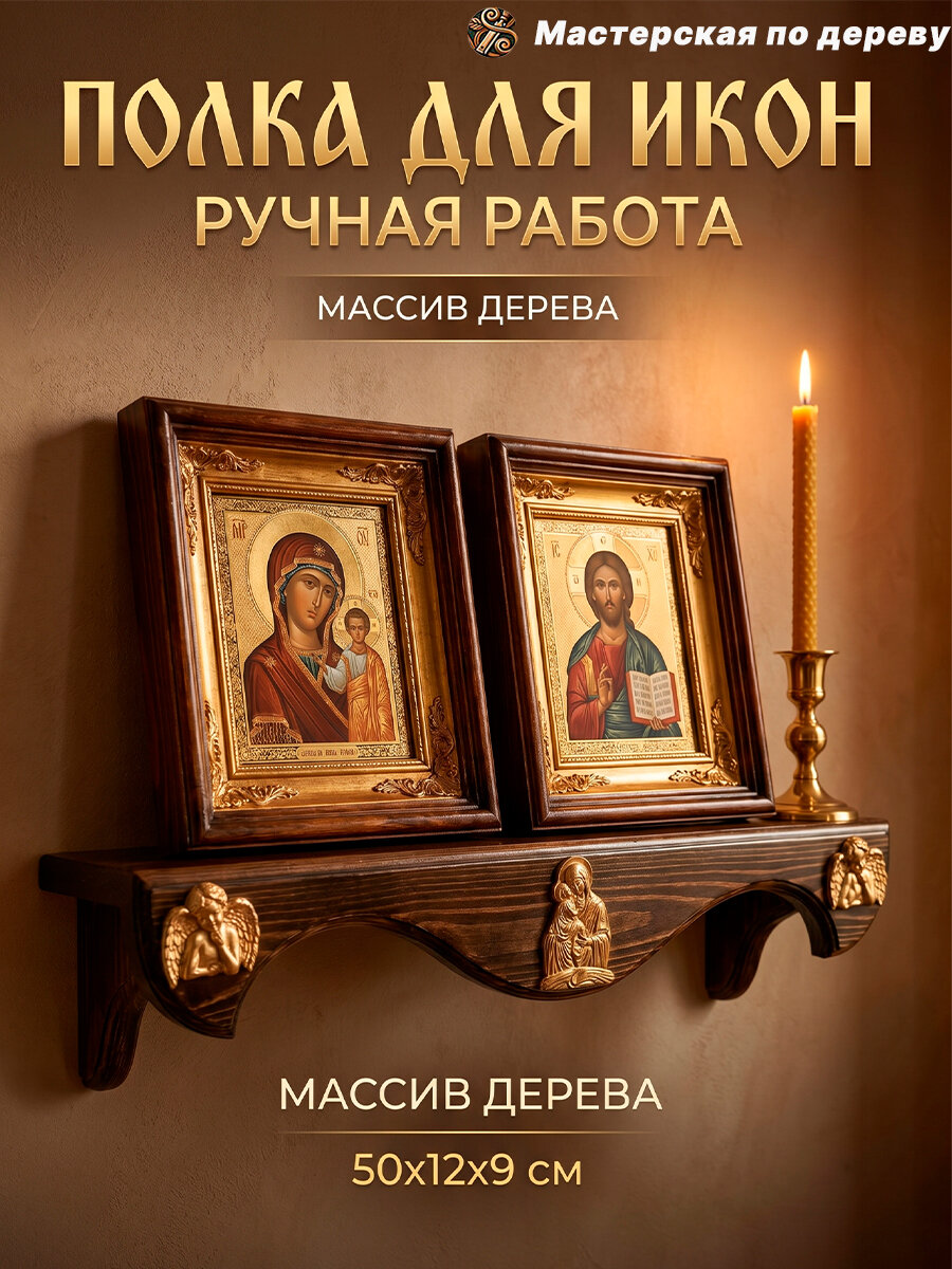 Полка для икон, готовая, резная, с лаком.