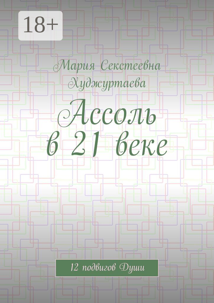 Ассоль в 21 веке