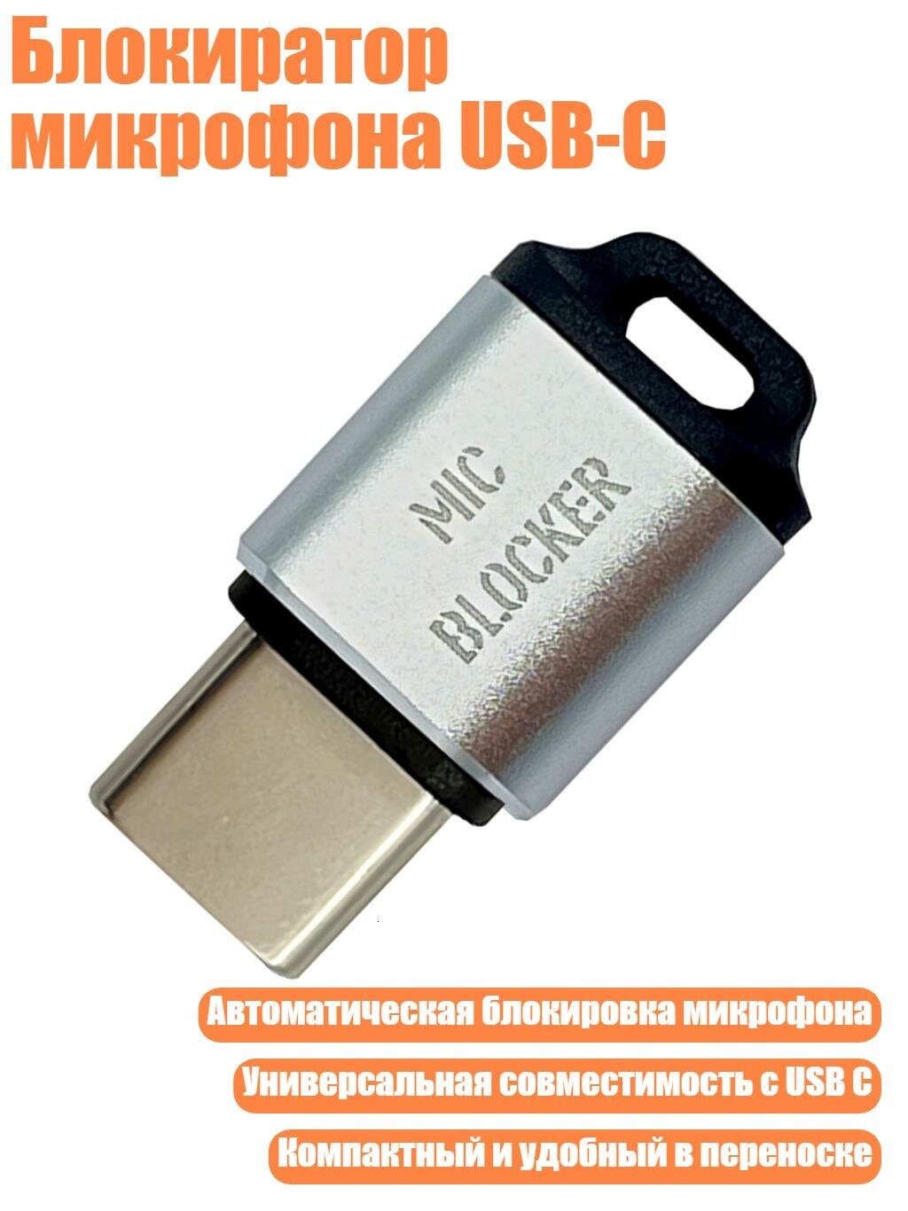 Блокиратор микрофона USB-C, Белый