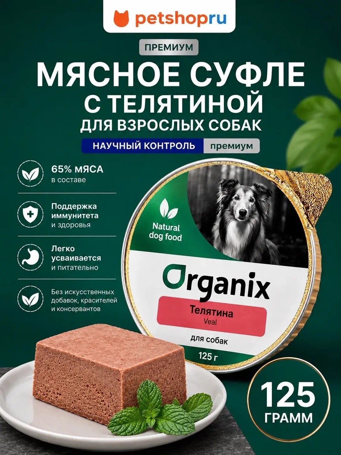 Мясное суфле с телятиной для взрослых собак. Влажный корм, 125 г