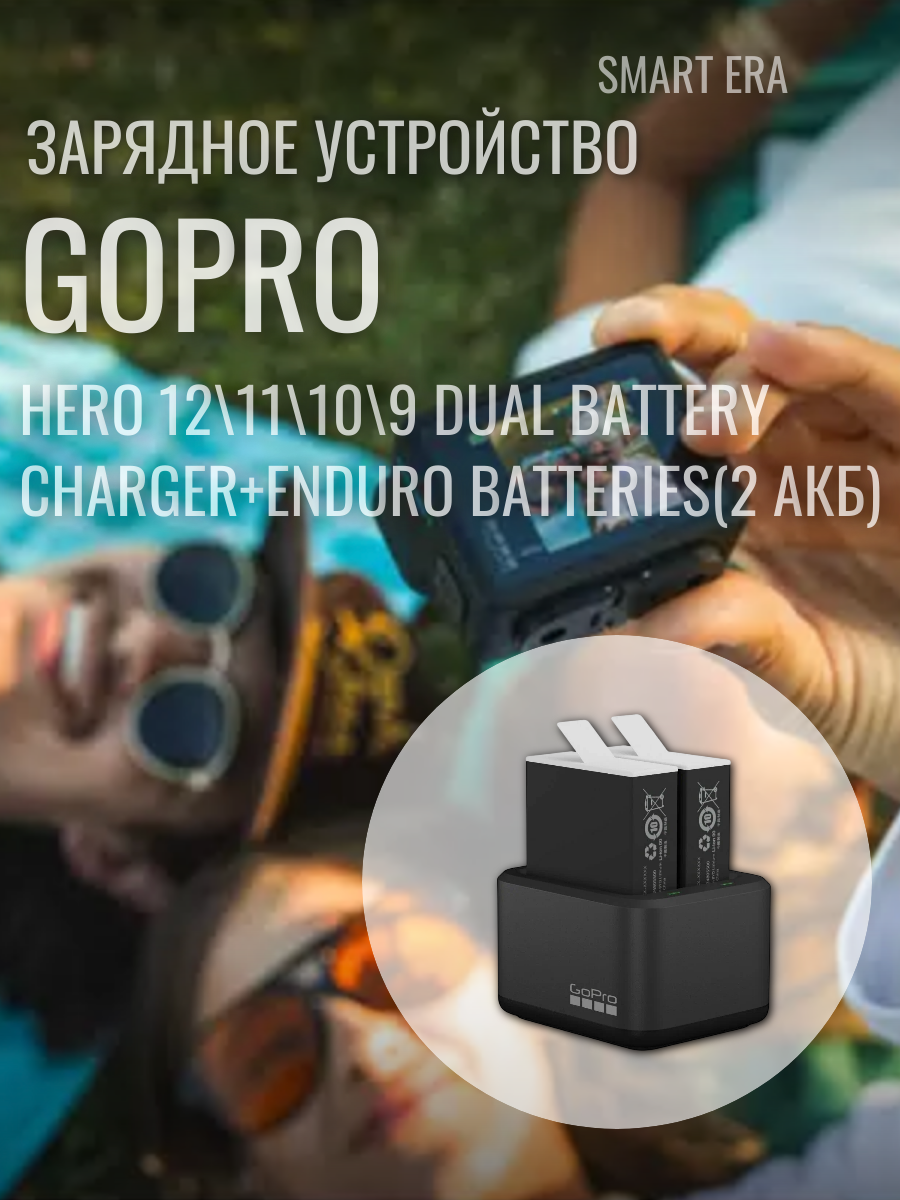 Зарядное устройство GoPro HERO 12\11\10\9 Dual Battery Charger + Enduro Batteries (2 акб)