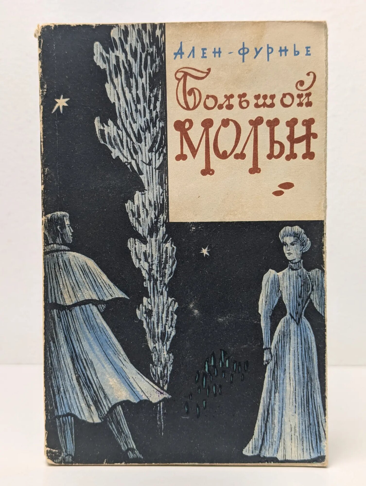 Большой Мольн Ален-Фурнье 1960