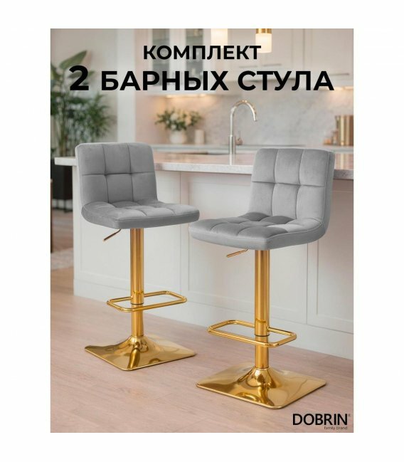 Набор 2 шт Стул барный DOBRIN GOLDIE SET-2 5016-LM, серый велюр (MJ9-75)