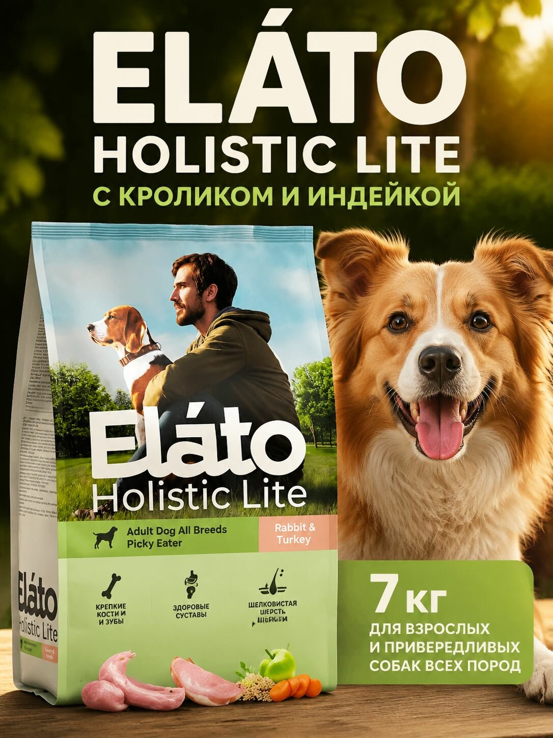 Элато Elato Holistic Lite сухой корм с кроликом и индейкой, 7 кг для взрослых и привередливых собак всех пород, холистик полнорационный. Для здоровья зубов и костей, крепкой шерсти и активных суставов