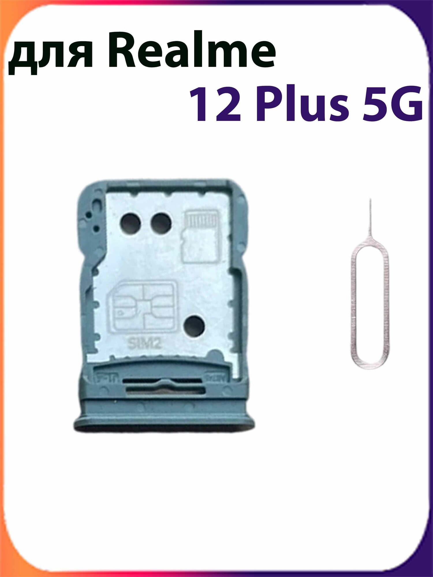 Держатель SIM для Realme 12 Plus 5G RMX3867 зелёный Замена сим лотка