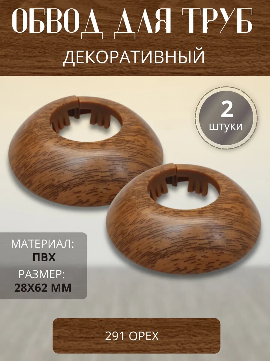 Обвод для труб декоративный 28 мм Орех 291