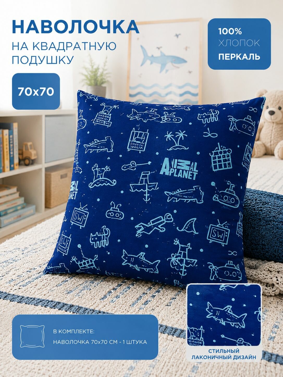 Наволочка 70х70 Перкаль Детская Подводный Мир 1 шт