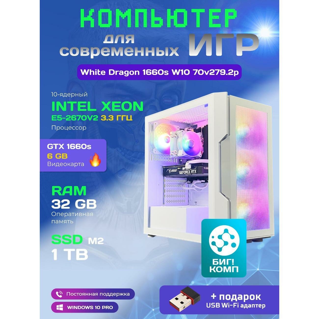 Системный блок БиГ! Комп White Dragon Core i7 GTX 1660 Super W10 32GB 1TB 70v279.2p