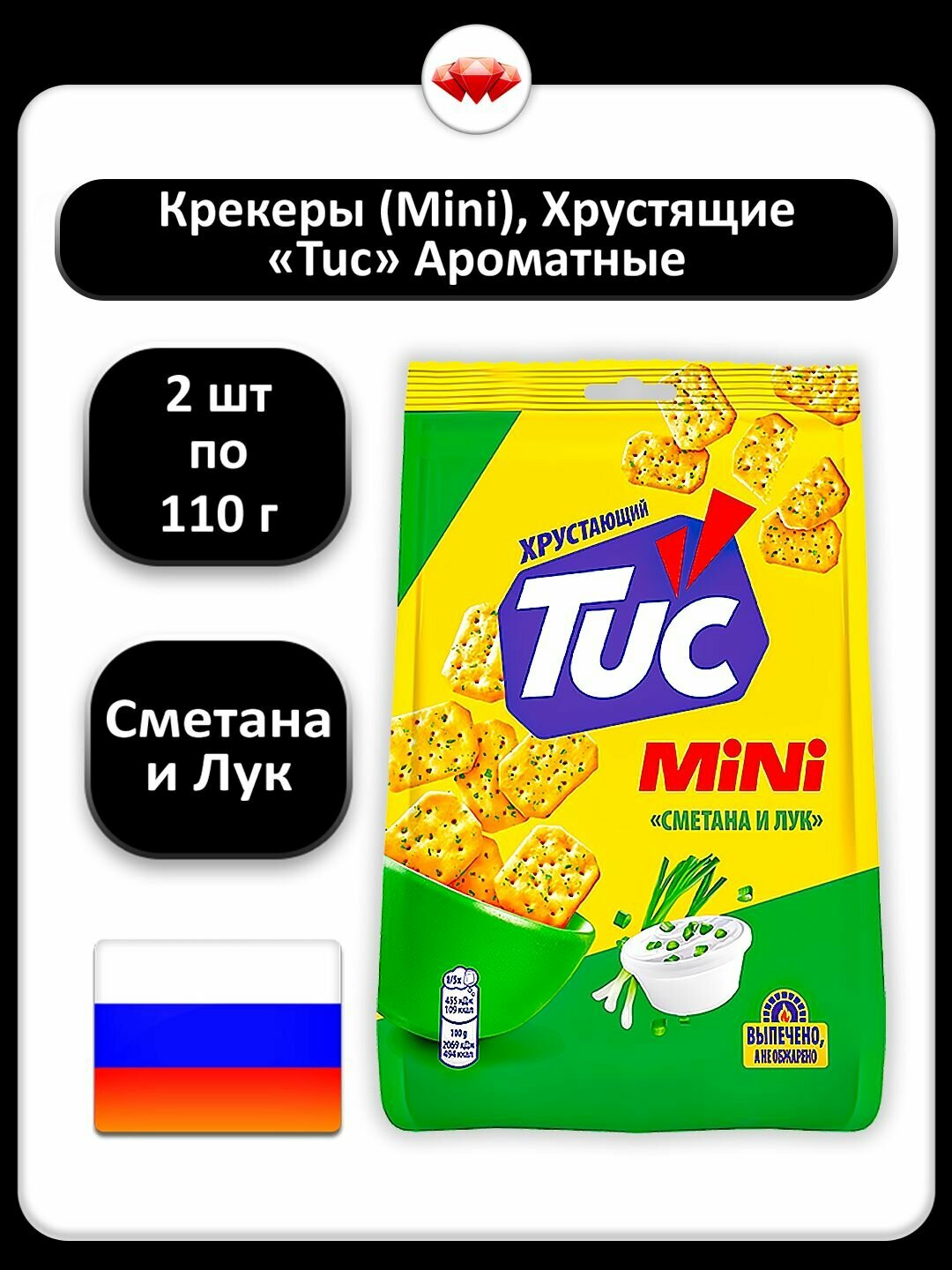 (2 x 110 г) / Tuc, крекеры Mini со вкусом сметаны и лука, хрустящие снеки для перекуса, ароматные и удобные для дома, работы и путешествий, идеальны к чаю, пиву и закускам