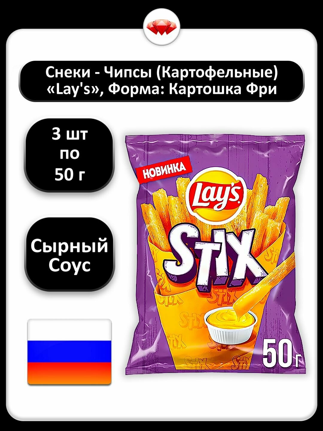 (3 x 50 г) / Lay's, Чипсы картофельные Stix, сырный соус, хрустящие соломки для перекуса и закуски, удобная упаковка для одного, ароматные снеки для детей и взрослых