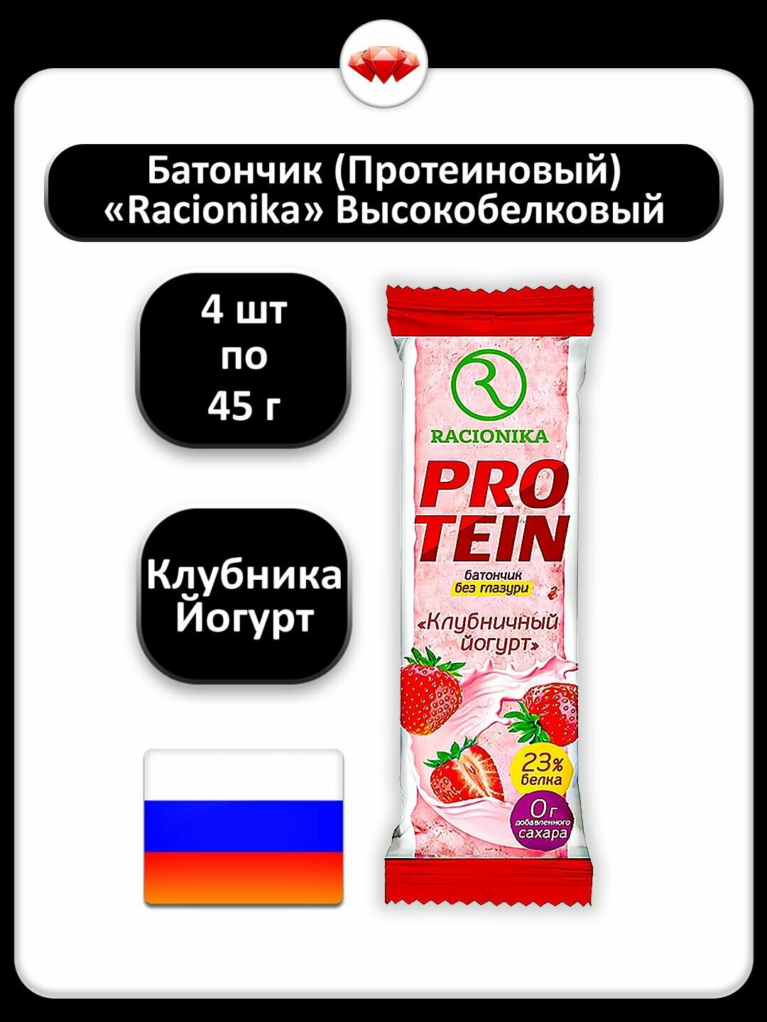 (4 x 45 г) / Racionika, батончик протеиновый со вкусом клубника-йогурт, богатый белком, низкокалорийный перекус, полезный для спорта и фитнеса, натуральные ингредиенты