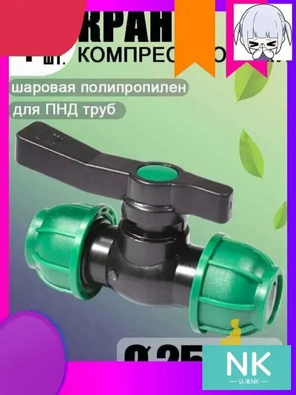 Новая продукция. Шаровой кран ПНД (PE 25), цанга D25/цанга D25, надёжный обжимной фитинг для труб, 1 шт-скидка