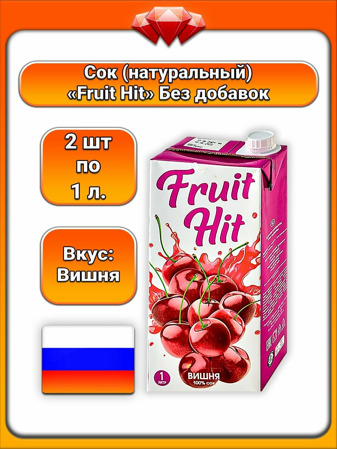 (2 x 1 л) / Fruit Hit, натуральный вишнёвый сок, без консервантов, красителей и ароматизаторов, по ГОСТ, для здорового перекуса и повседневного употребления