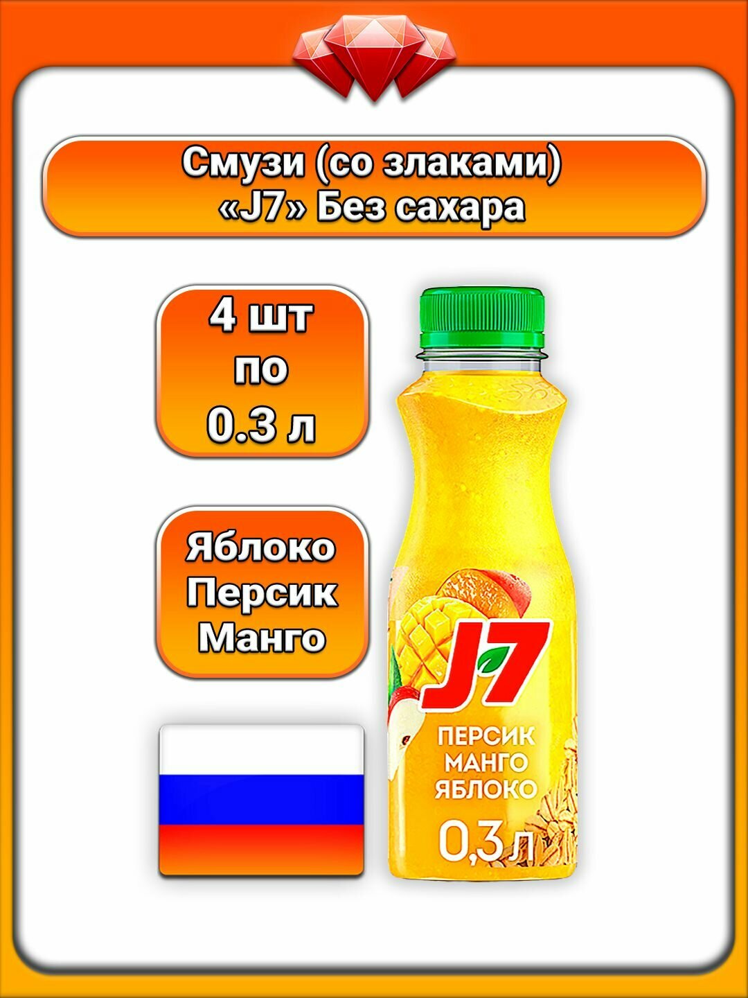 (4 x 300 мл) / J7, Смузи (фруктово - ягодный) Полезный завтрак (яблоко, персик, манго), обогащен витаминами, без сахара, с овсяными хлопьями, содержит пищевые волокна