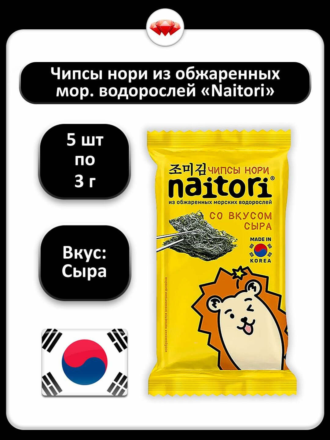 (5 x 3 г) / Naitori, Чипсы нори из обжаренных морских водорослей со вкусом сыра, хрустящие, пикантные, для перекуса, натуральный состав, лёгкая закуска