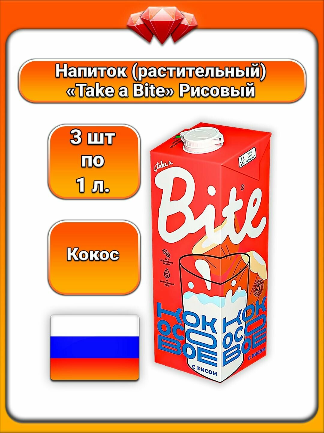 (3 x 1 л) / Take a Bite, растительный напиток Рисовый с кокосом, без сахара, с натуральным ароматизатором и кальцием, обогащённый морской солью, стабилизатор гуаровая камедь