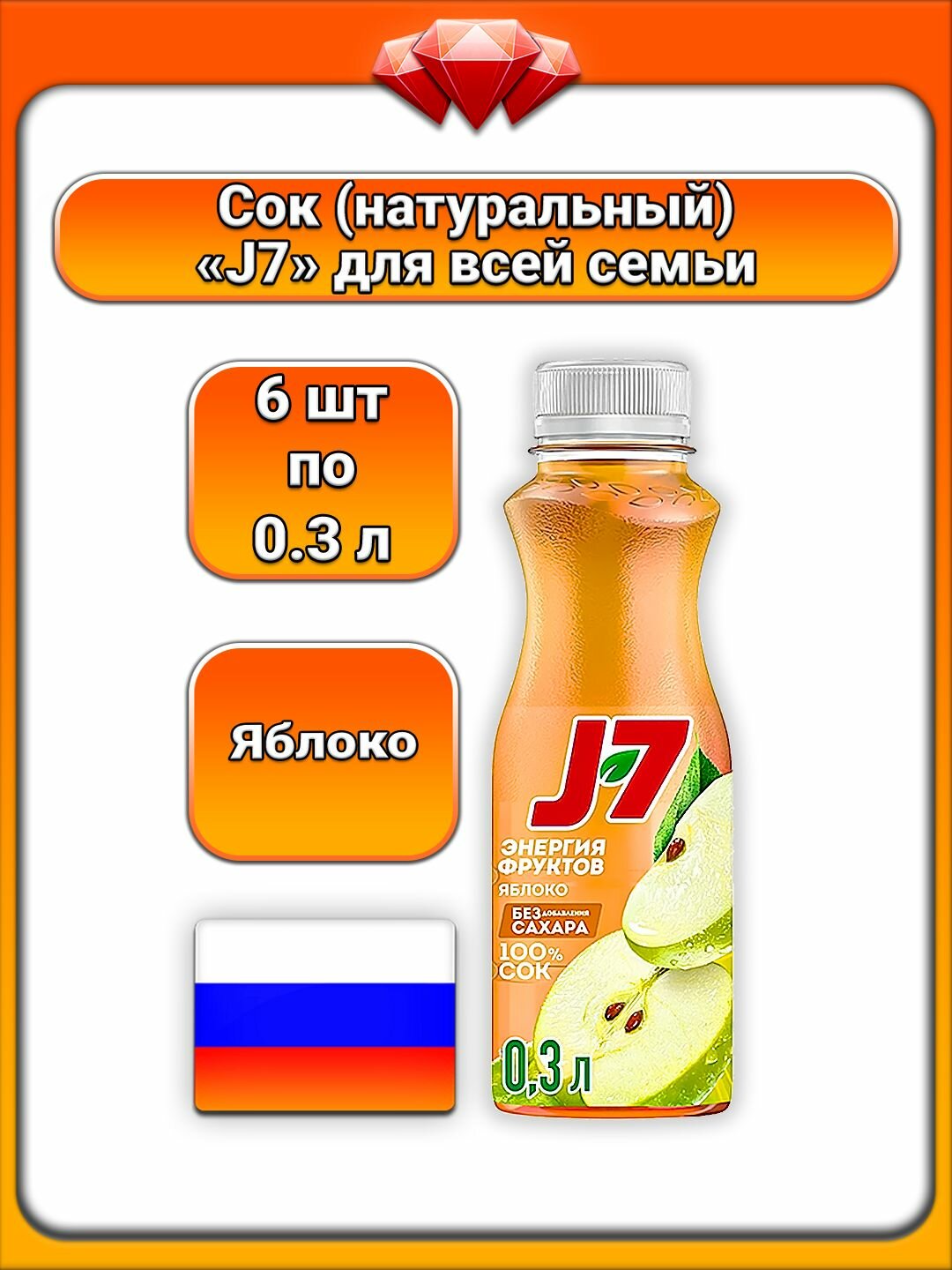 (6 x 300 мл) / J7, сок - яблочный (100%), осветлённый из спелых фруктов, натуральный вкус, удобный формат, для всей семьи