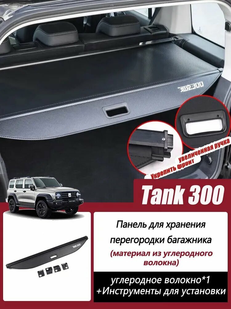 Панель для хранения перегородки багажника для Tank 300, защита приватности багажного отделения, оптимизированные по пространству аксессуары для интерьера
