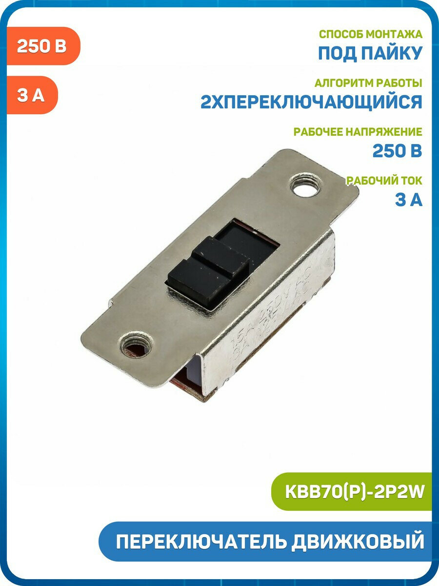 Переключатель движковый на плату JIETONG ON-ON DPDT 250 В/3 А (KBB70(P)-2P2W)
