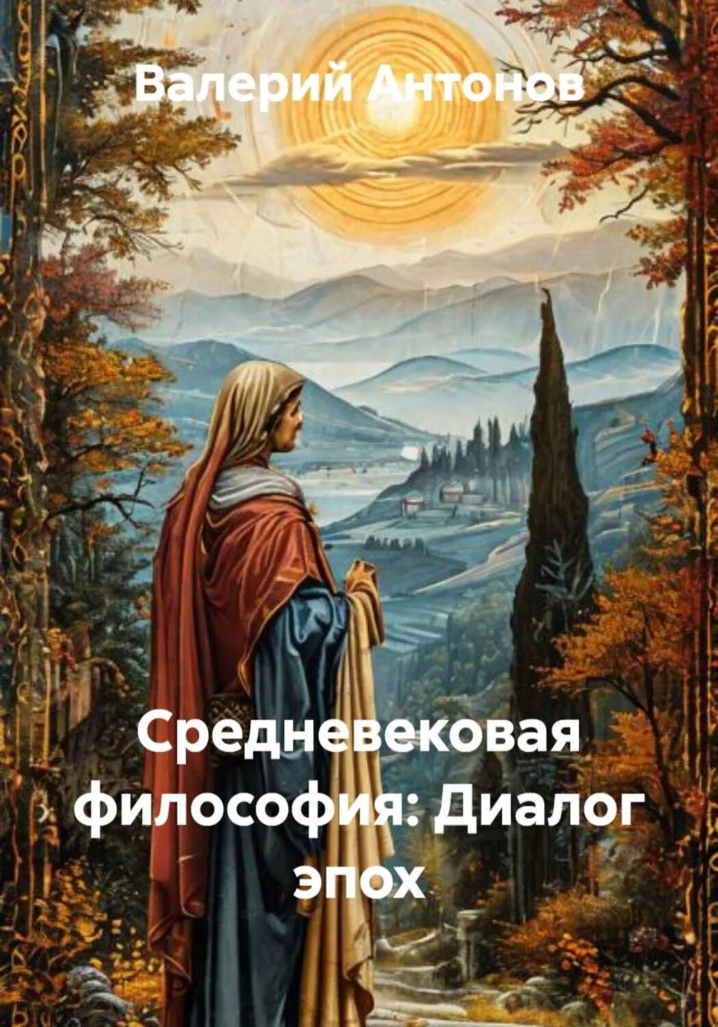 Средневековая философия: Диалог эпох [Цифровая книга]