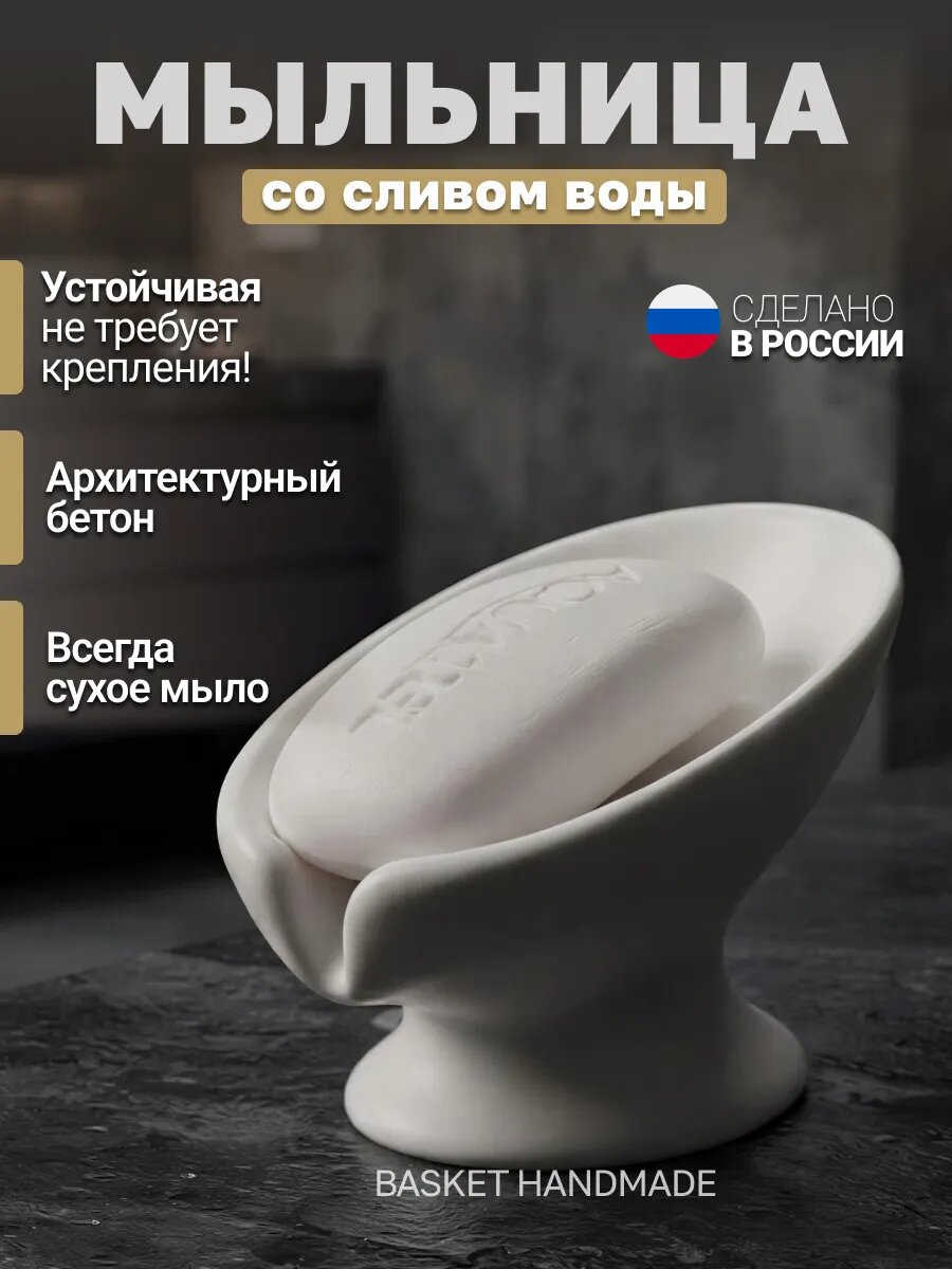 Мыльница со сливом, архитектурный бетон, белая, ручная работа