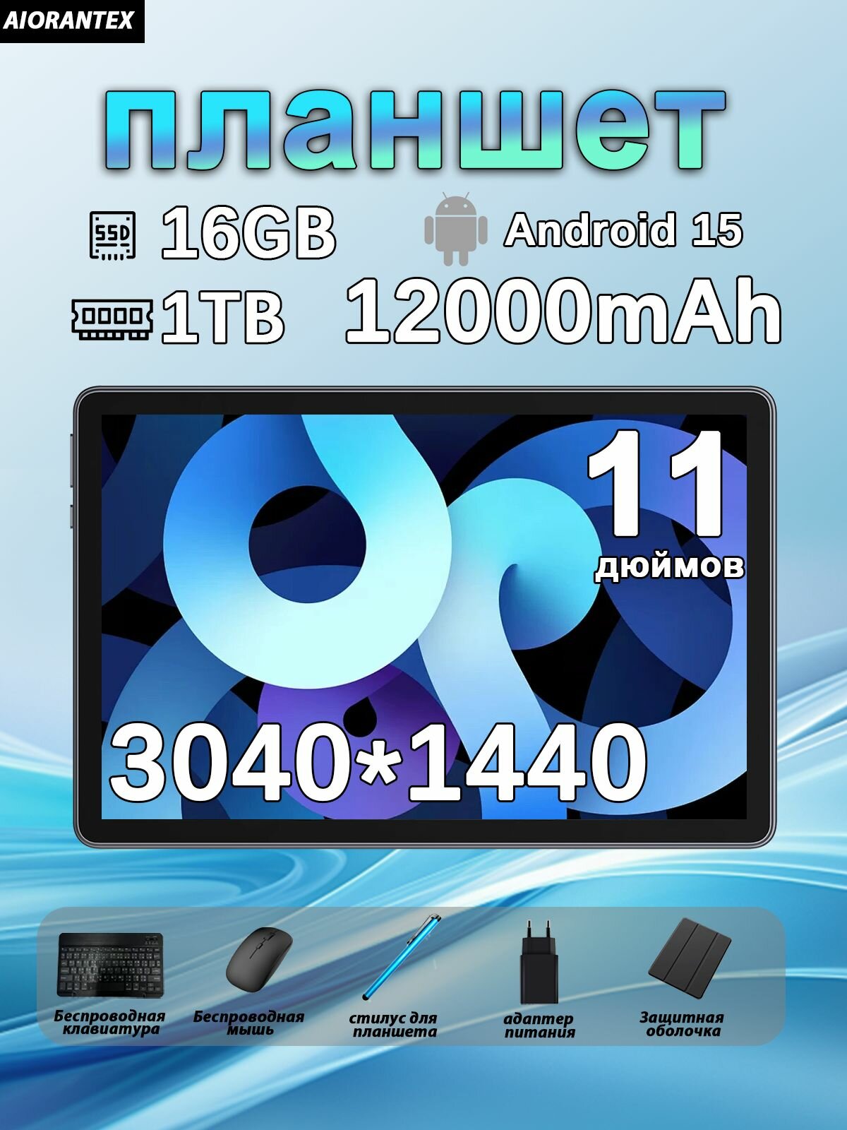 AIORANTEX Планшет 11" 16 ГБ/1024 ГБ,3040*1440 sim*2 Android 15, 12000mAh серый
