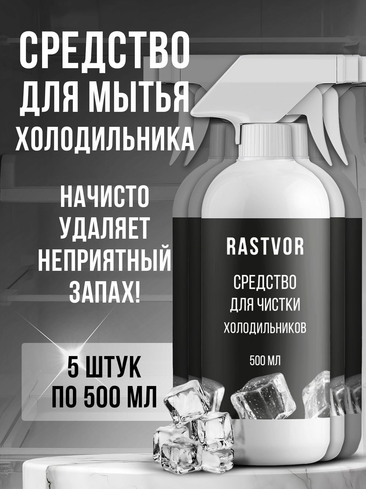 Очиститель для холодильника и кухни от запаха и загрязнений, набор из 5 шт.