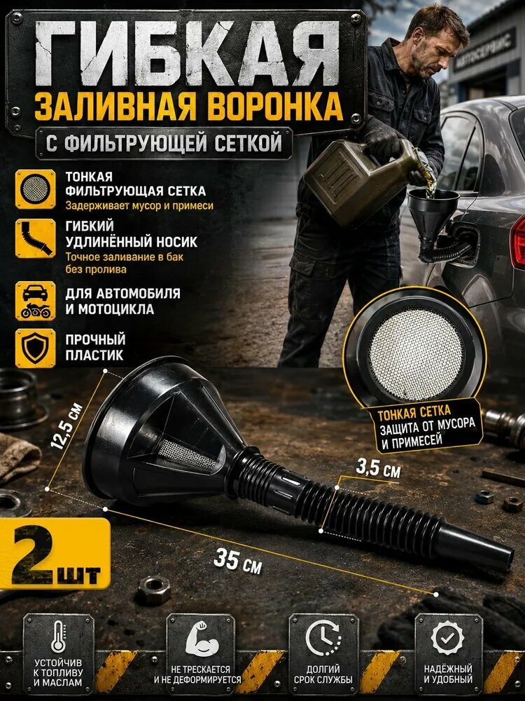Воронка автомобильная разборная с гибким шлангом и сеткой