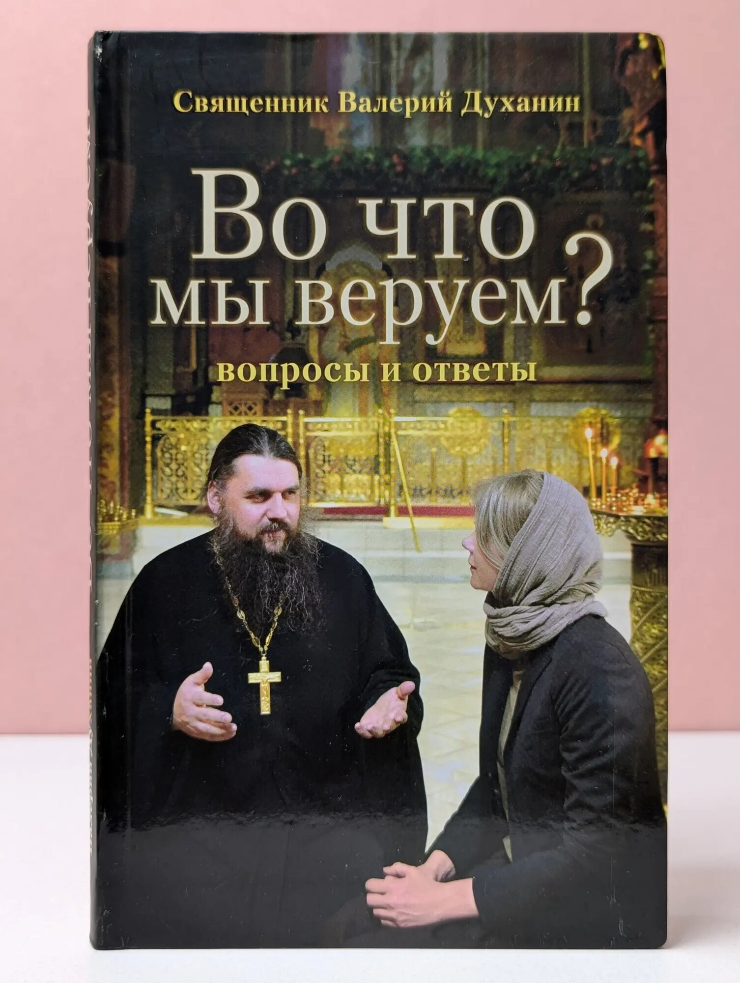 Во что мы веруем? Вопросы и ответы Священник Валерий Духанин 2015