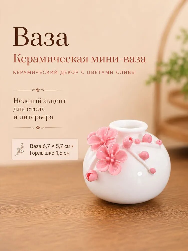 Ваза Керамическая мини-ваза для стола и интерьера с цветами сливы 6.7 см, 5.7 см, Керамика, 1 шт
