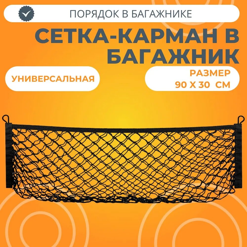 Фиксатор багажный Универсальная сетка-карман в багажник автомобиля, 0.9 м, 1 шт.