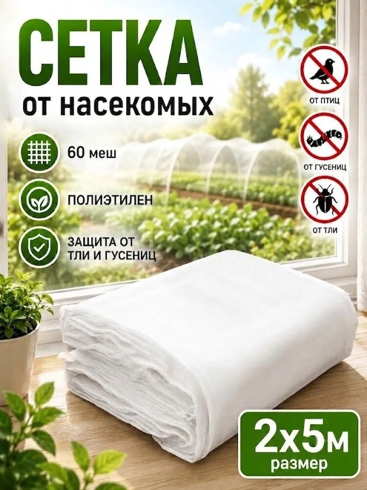 Сетка садовая защитная от птиц, Полиэтилен, Пластик,60г/кв. м,5х2м