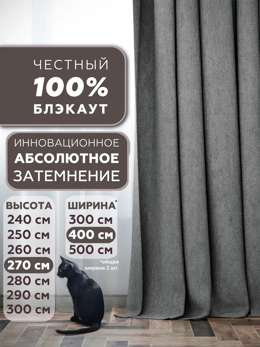 Шторы блэкаут 100%, 2 шт 200х270 см