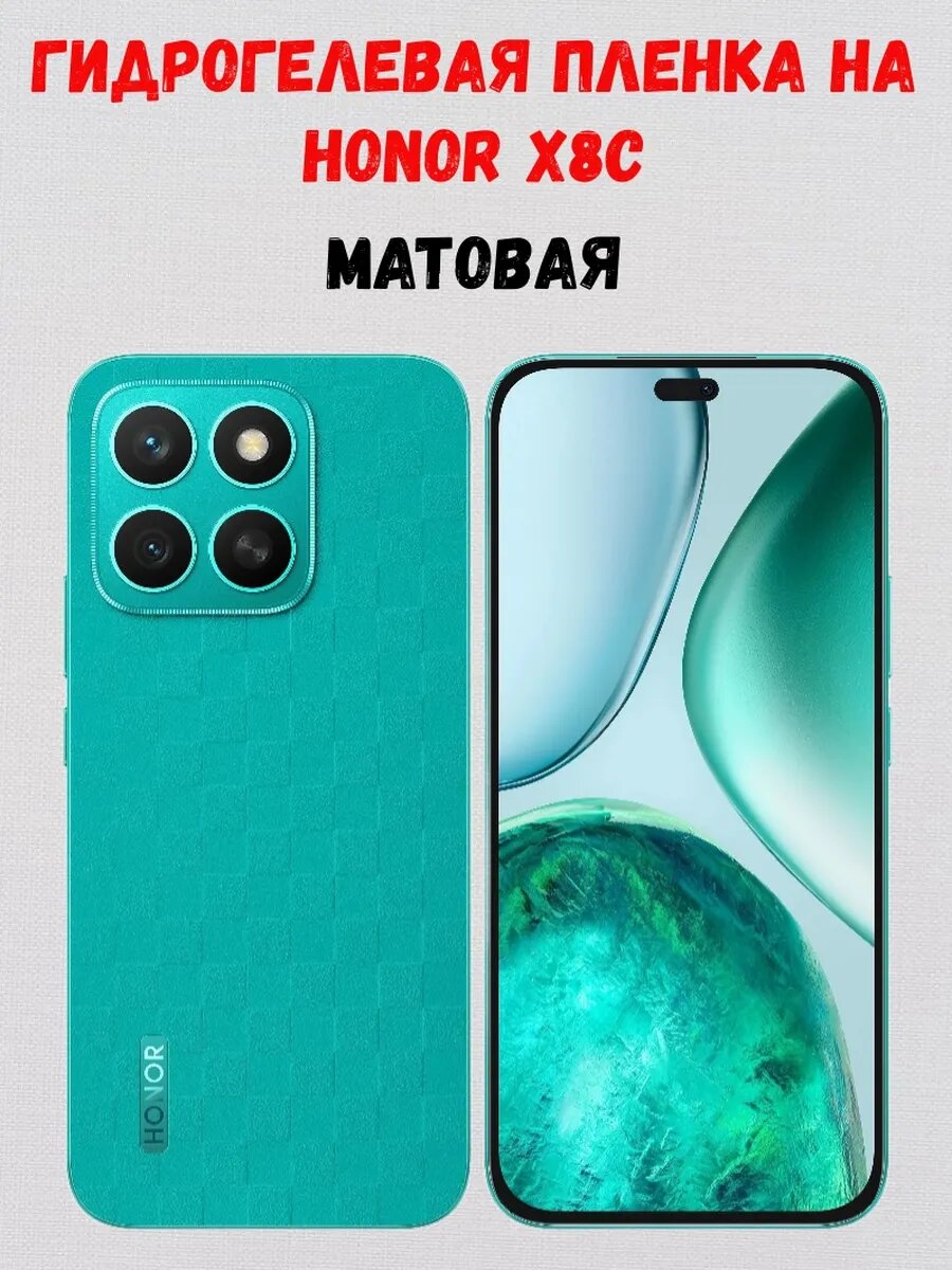Гидрогелевая защитная пленка на Honor X8c, матовая на экран.