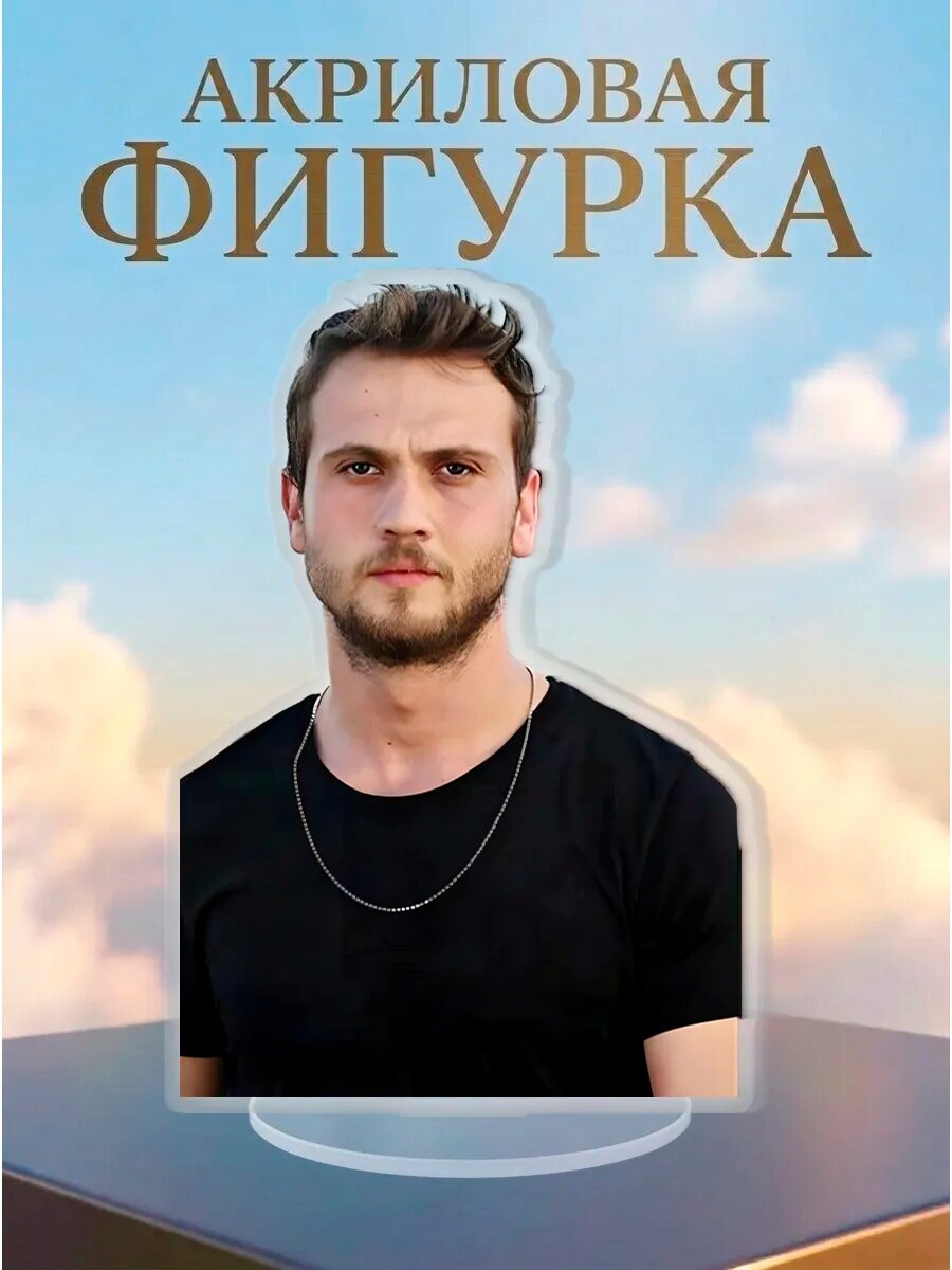 Акриловая фигурка турецкий сериал Чукур