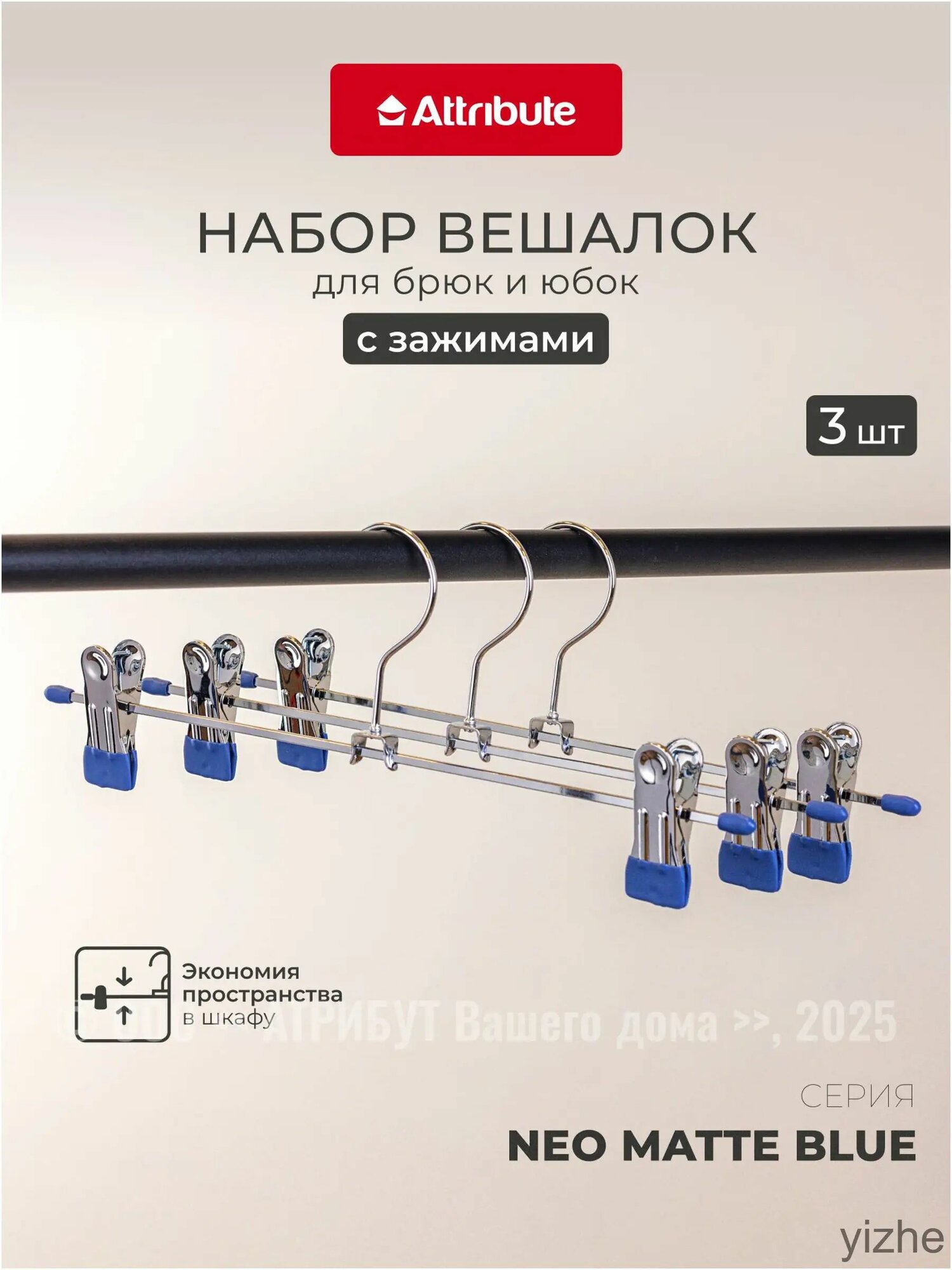 Премиумдержатель для юбок и брюк Attribute Neo Matte, 3 штуки, 30 см HYZSHOP