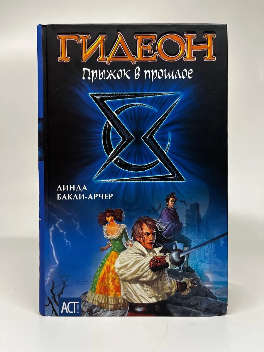 Линда Бакли-Арчер. Гидеон. Прыжок в прошлое. Книга 1