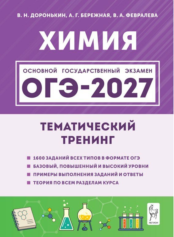 ОГЭ-2027. Химия. 9-й класс. Тематический тренинг. Все типы заданий: учебно-методическое пособие