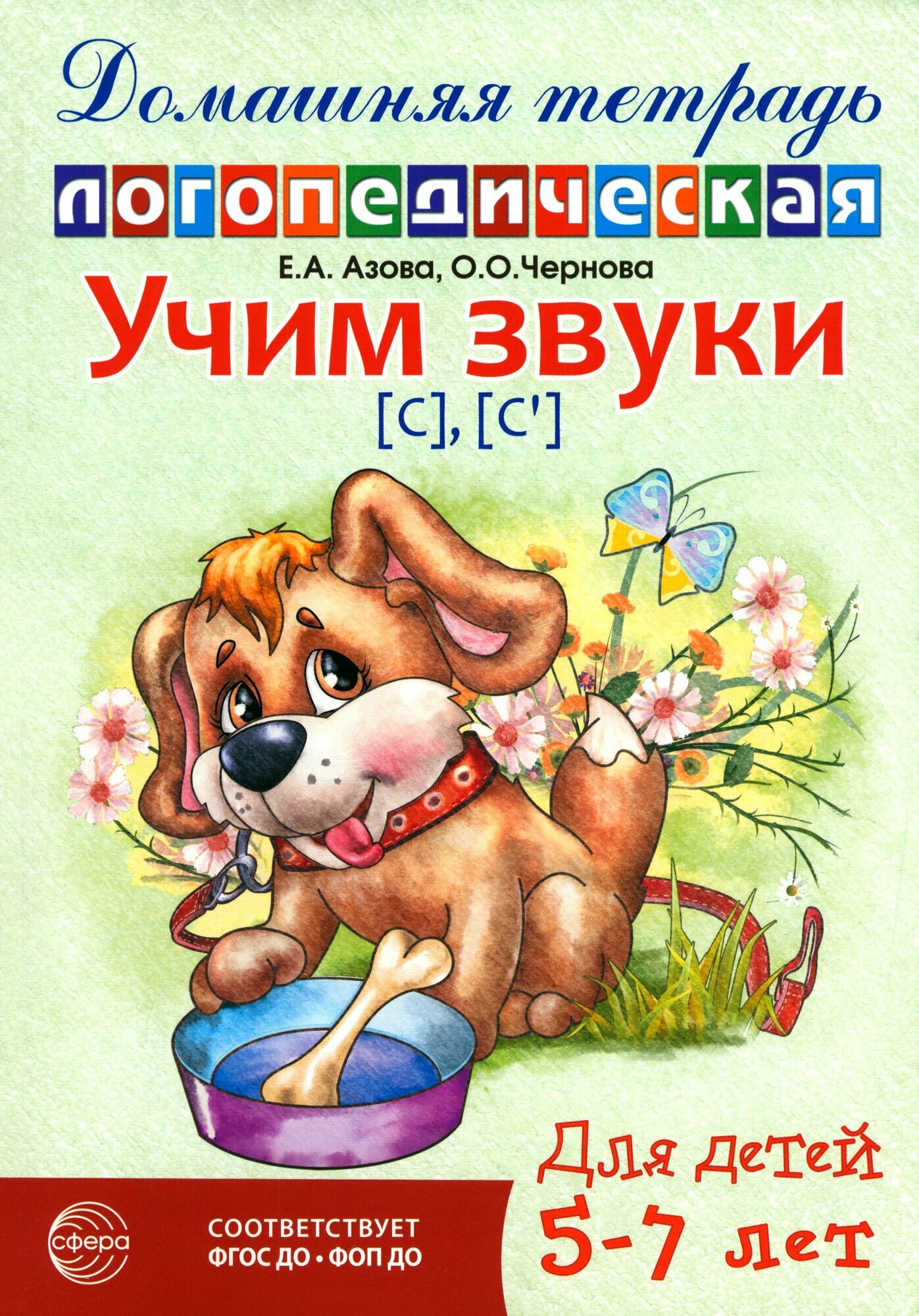 Домашняя логопедическая тетрадь. Учим звуки [с], [с']. Для детей 5-7 лет