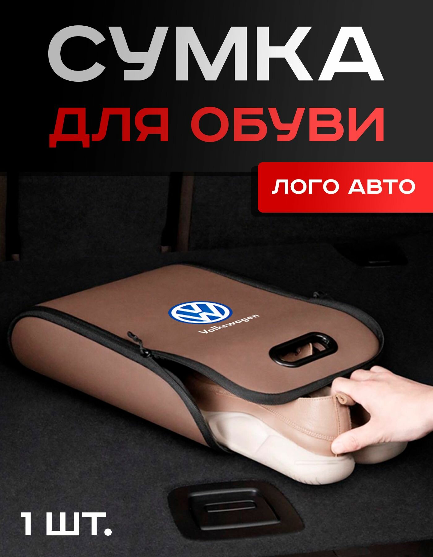 Volkswagen / Сумка / для Обуви / в Авто