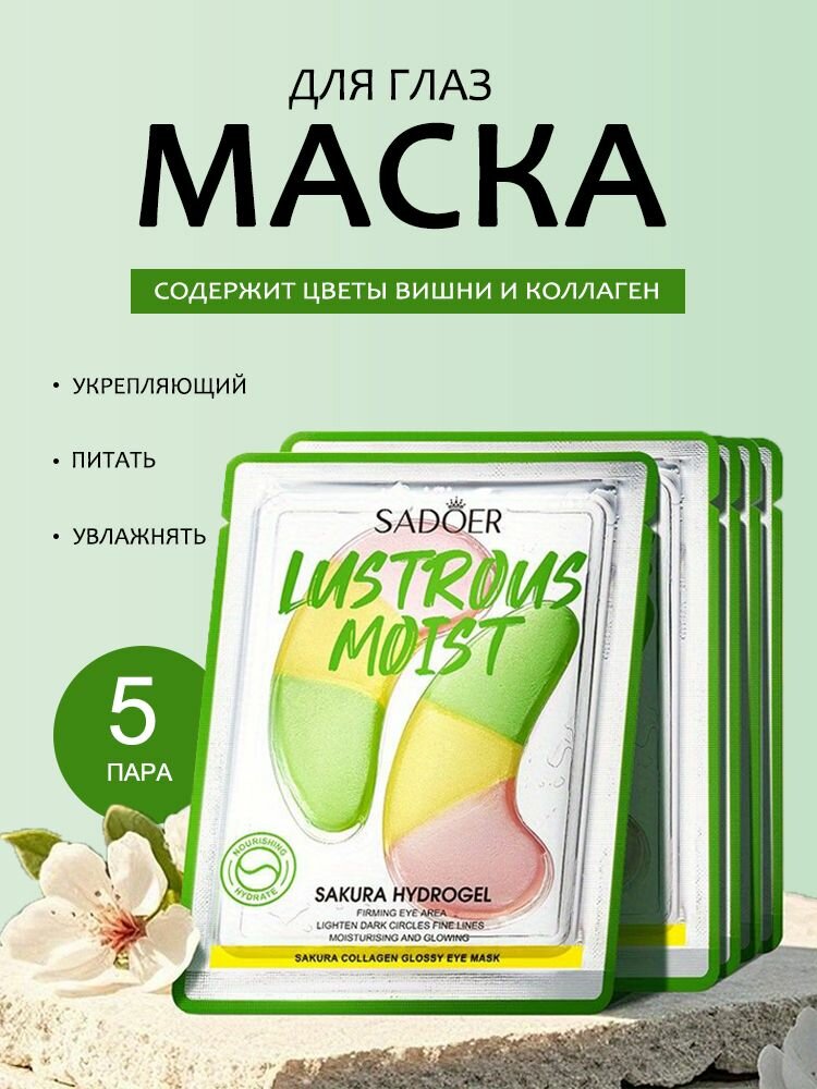 Коллагеновая маска для глаз с ароматом вишни, глубоко питательная, нежная текстура, разглаживает морщины