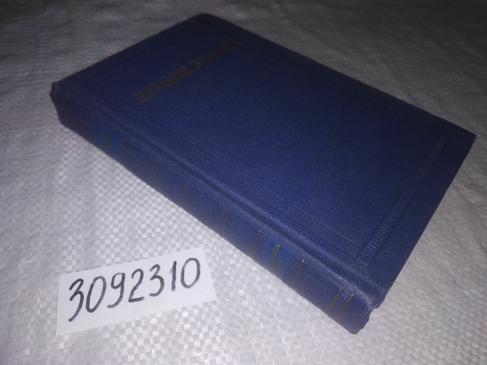 Демьян Бедный. Стихотворения и поэмы, Изд. 1965 г