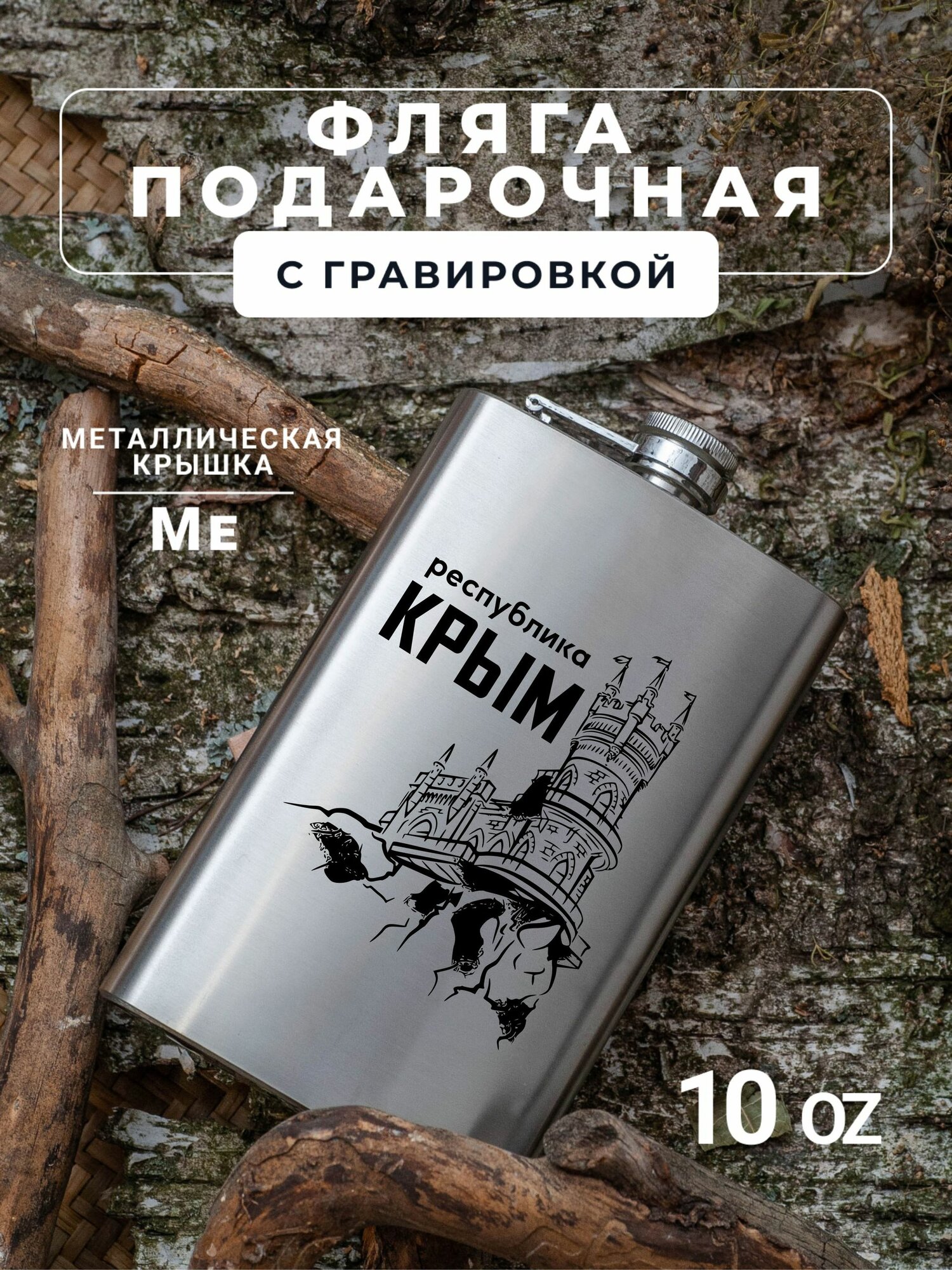 Фляга с гравировкой Руспублика Крым