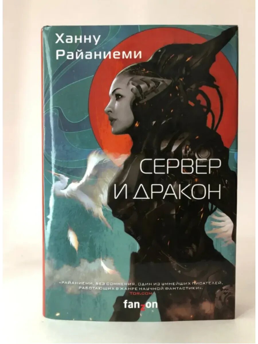Ханну Райаниеми - Сервер и дракон