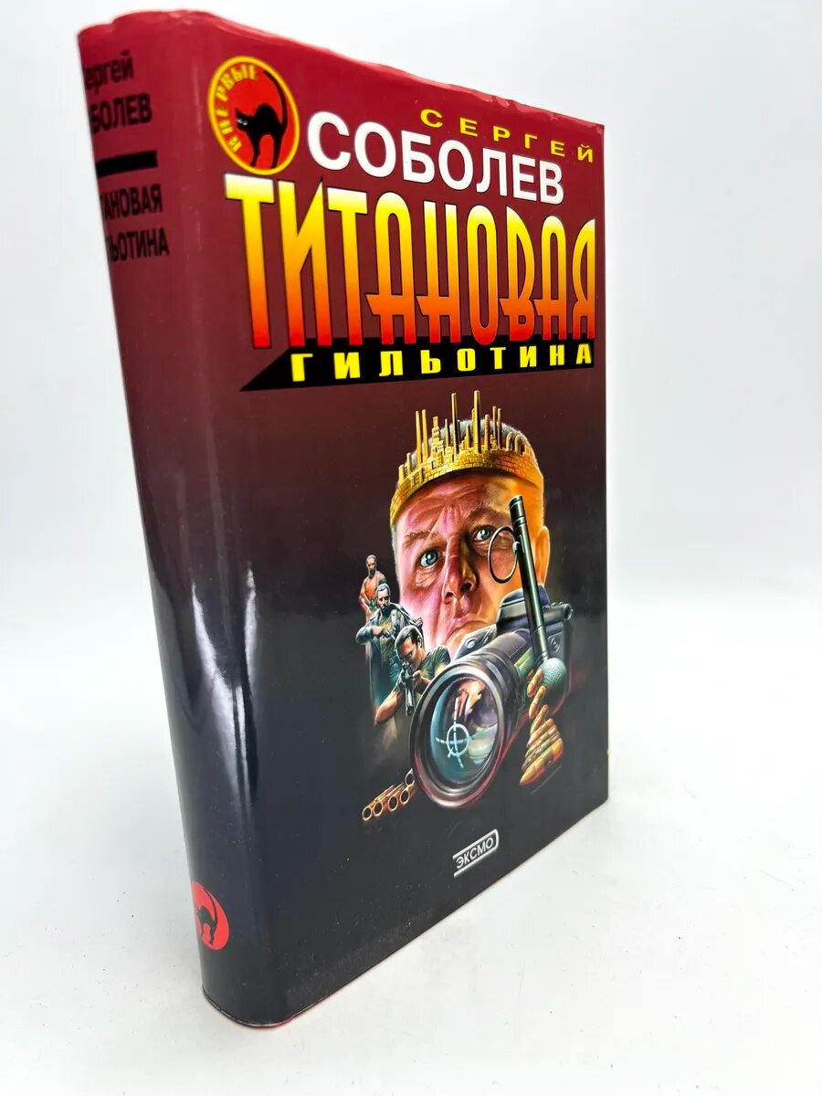 Сергей Викторович Соболев. Титановая гильотина