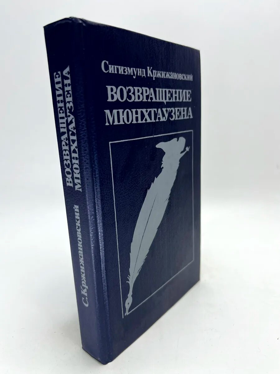 Сигизмунд Кржижановский. Возвращение Мюнхгаузена