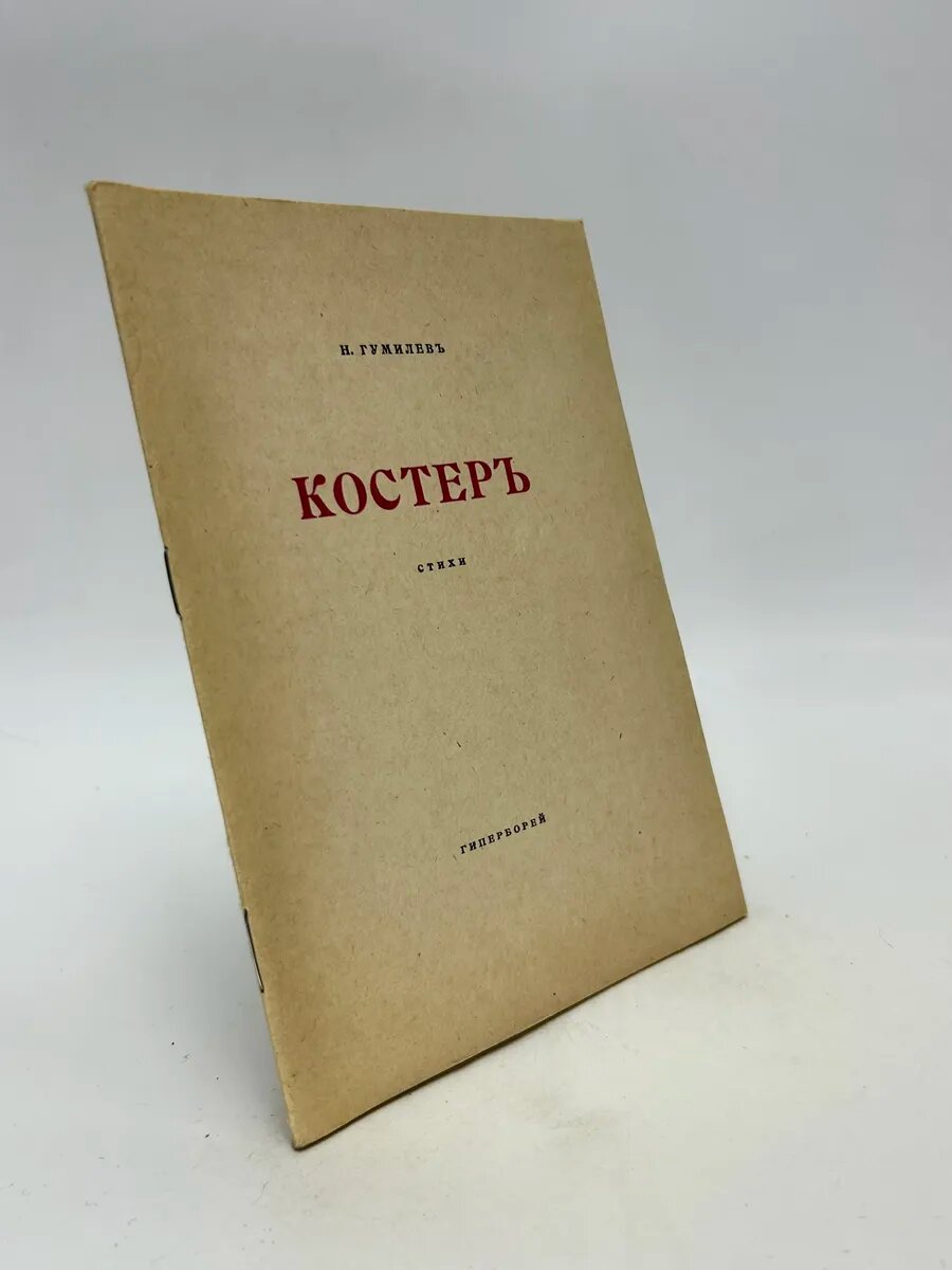 Николай Степанович Гумилёв. Костеръ