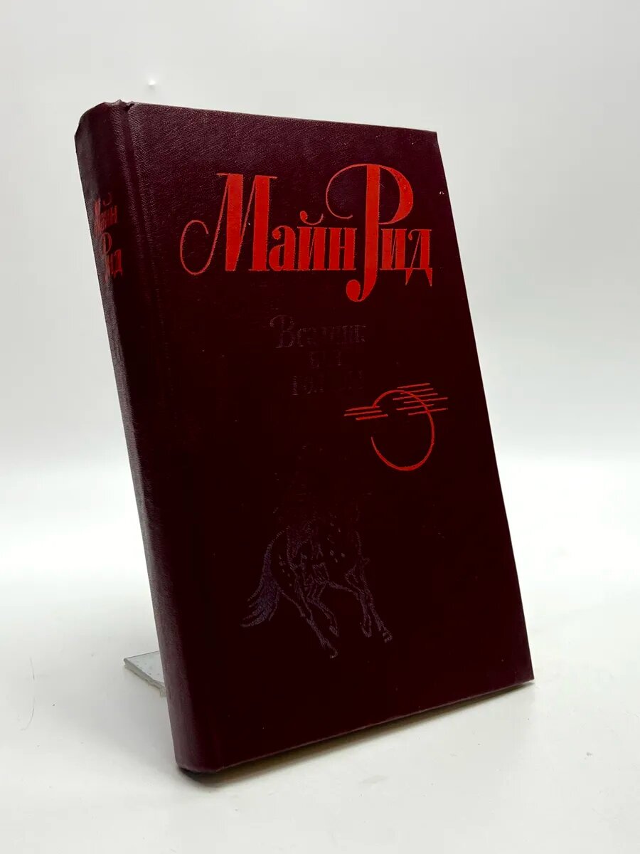Томас Майн Рид. Майн Рид