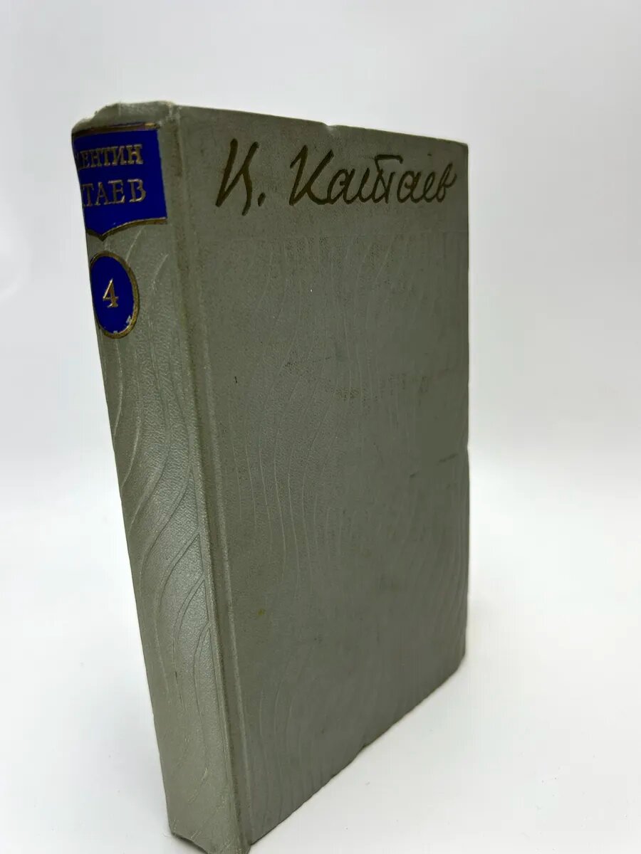 Валентин Катаев. Том 4